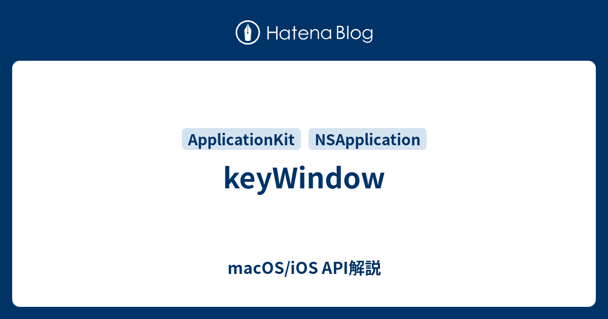 keyWindow - macOS/iOS API解説