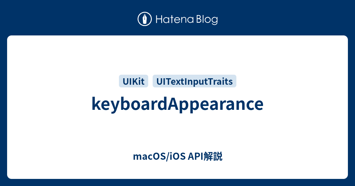 keyboardAppearance - macOS/iOS API解説