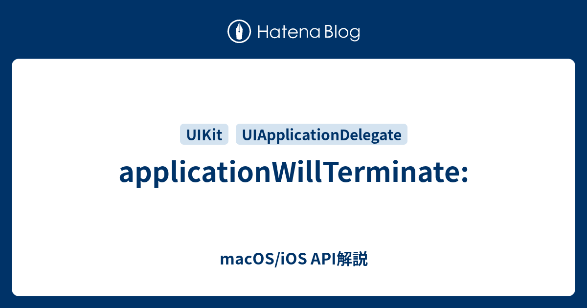 applicationWillTerminate: - macOS/iOS API解説