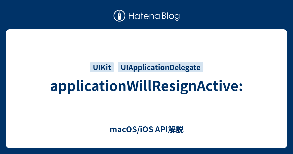 applicationWillResignActive: - macOS/iOS API解説