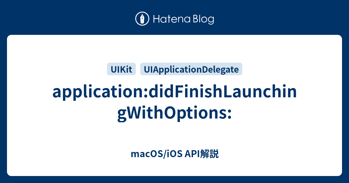 application:didFinishLaunchingWithOptions: - macOS/iOS API解説