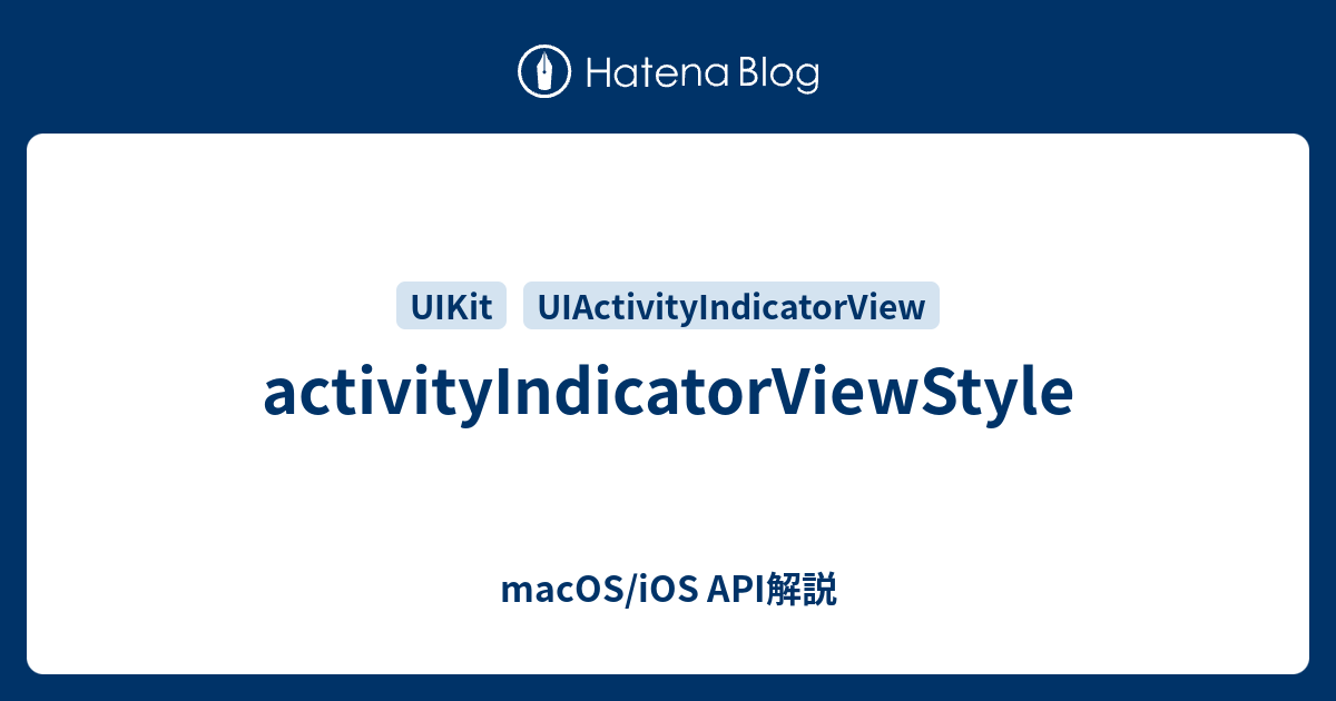 activityIndicatorViewStyle - macOS/iOS API解説