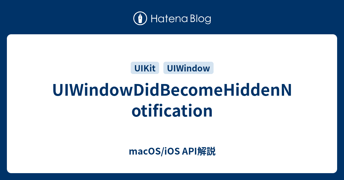 UIWindowDidBecomeHiddenNotification - macOS/iOS API解説
