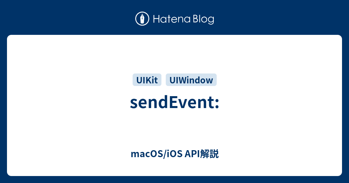 sendEvent: - macOS/iOS API解説
