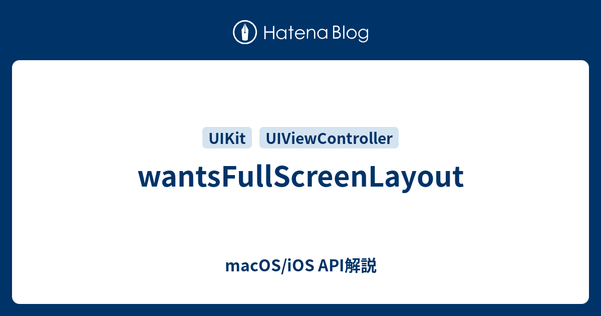 wantsFullScreenLayout - macOS/iOS API解説