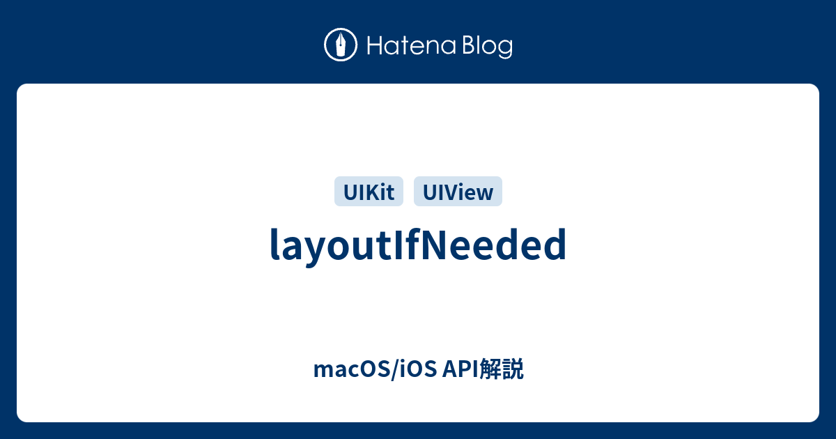 layoutIfNeeded - macOS/iOS API解説
