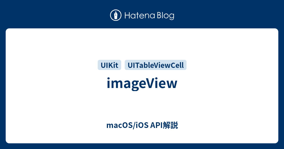 imageView - macOS/iOS API解説