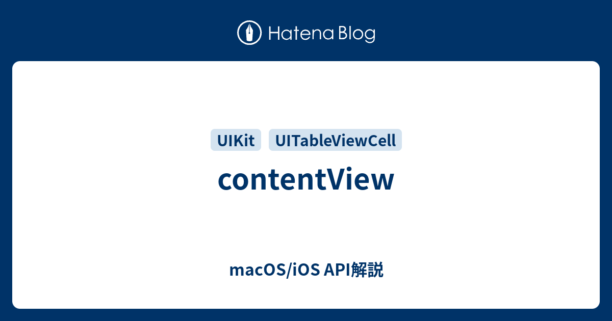 contentView - macOS/iOS API解説