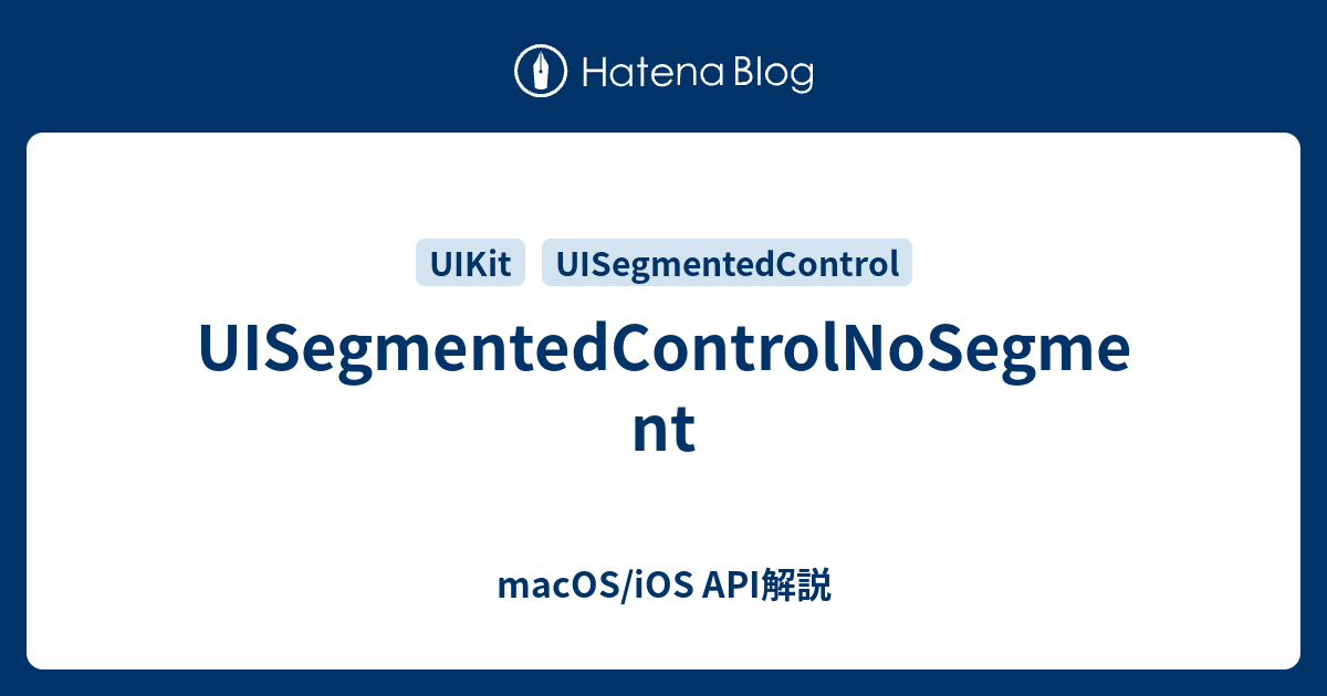 UISegmentedControlNoSegment - macOS/iOS API解説