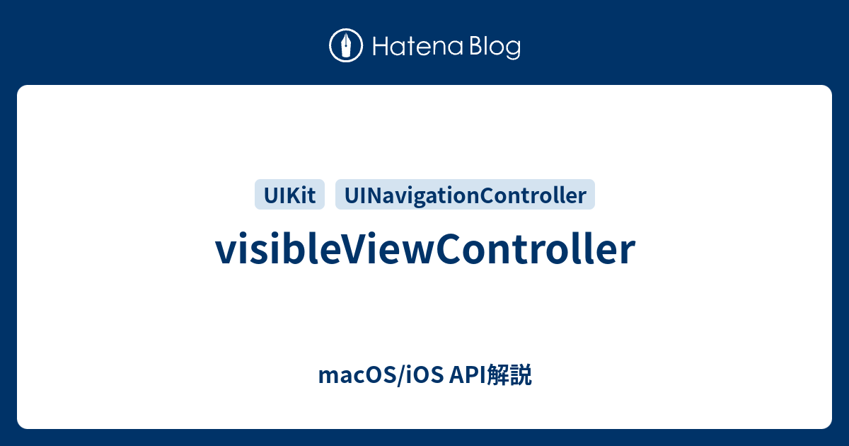 visibleViewController - macOS/iOS API解説