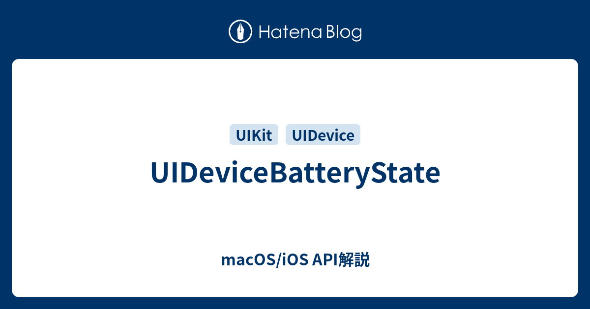 UIDeviceBatteryState - macOS/iOS API解説