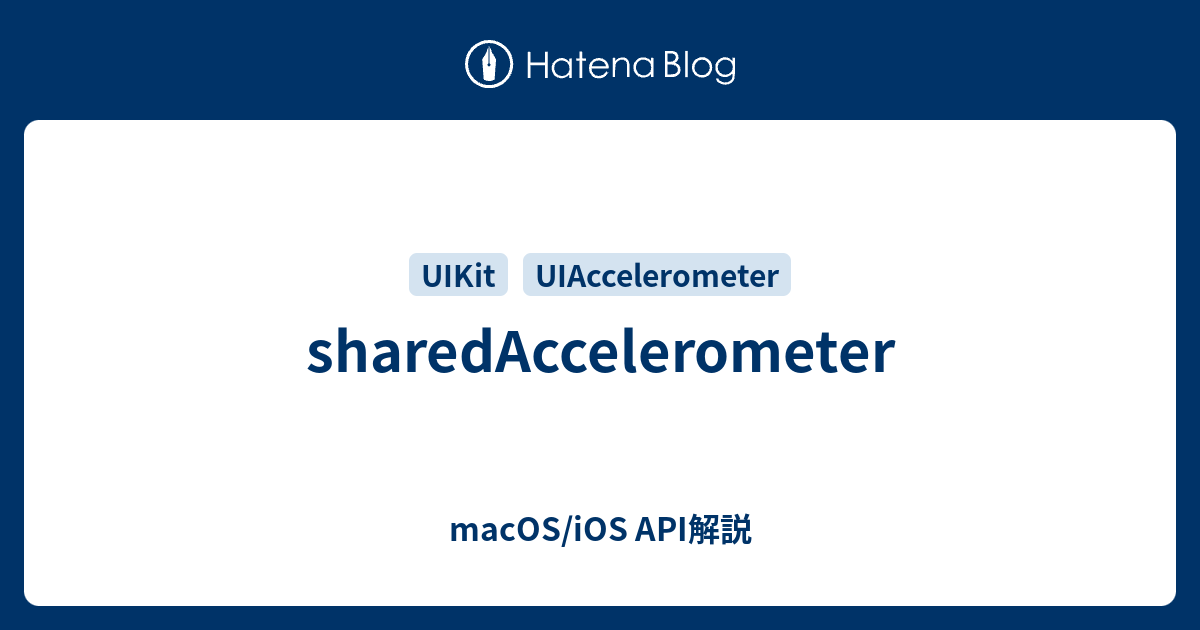 sharedAccelerometer - macOS/iOS API解説