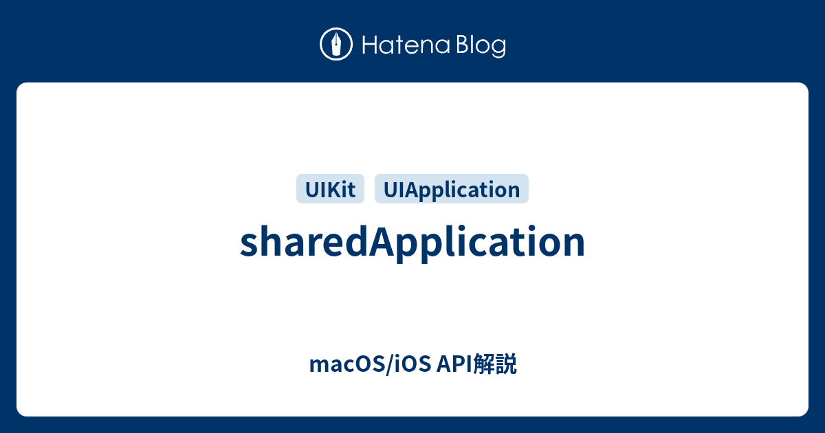 sharedApplication - macOS/iOS API解説