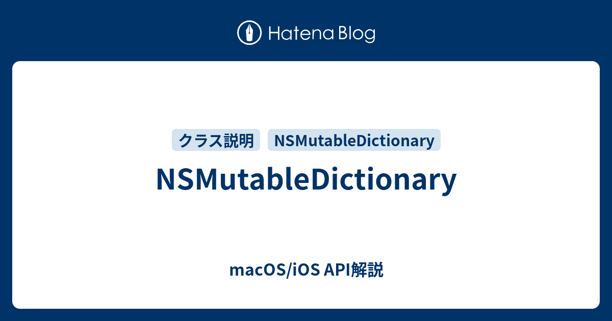 NSMutableDictionary - macOS/iOS API解説