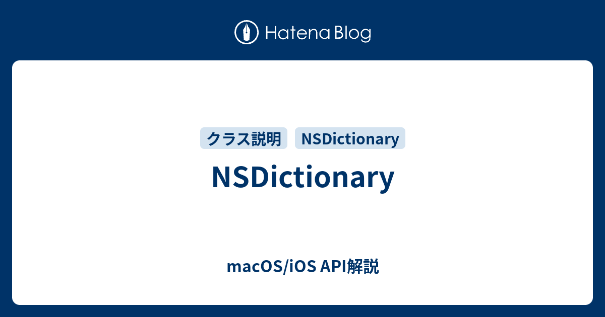 NSDictionary - macOS/iOS API解説