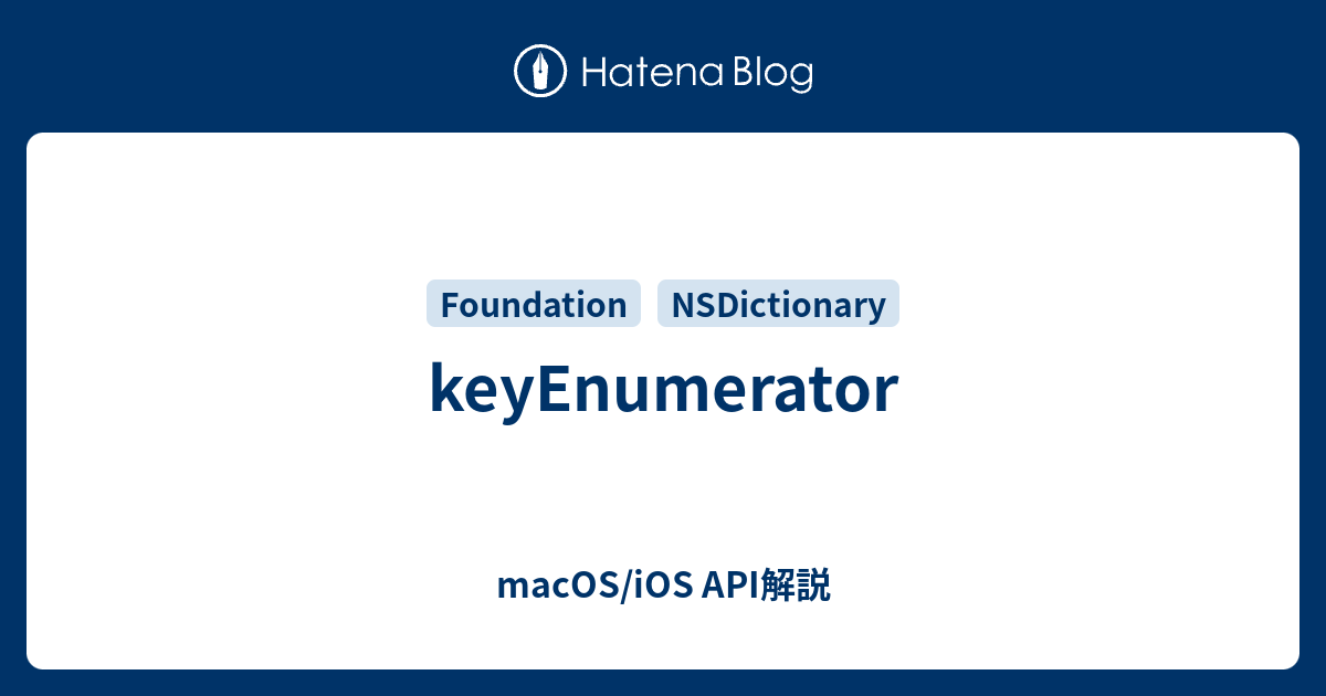 keyEnumerator - macOS/iOS API解説