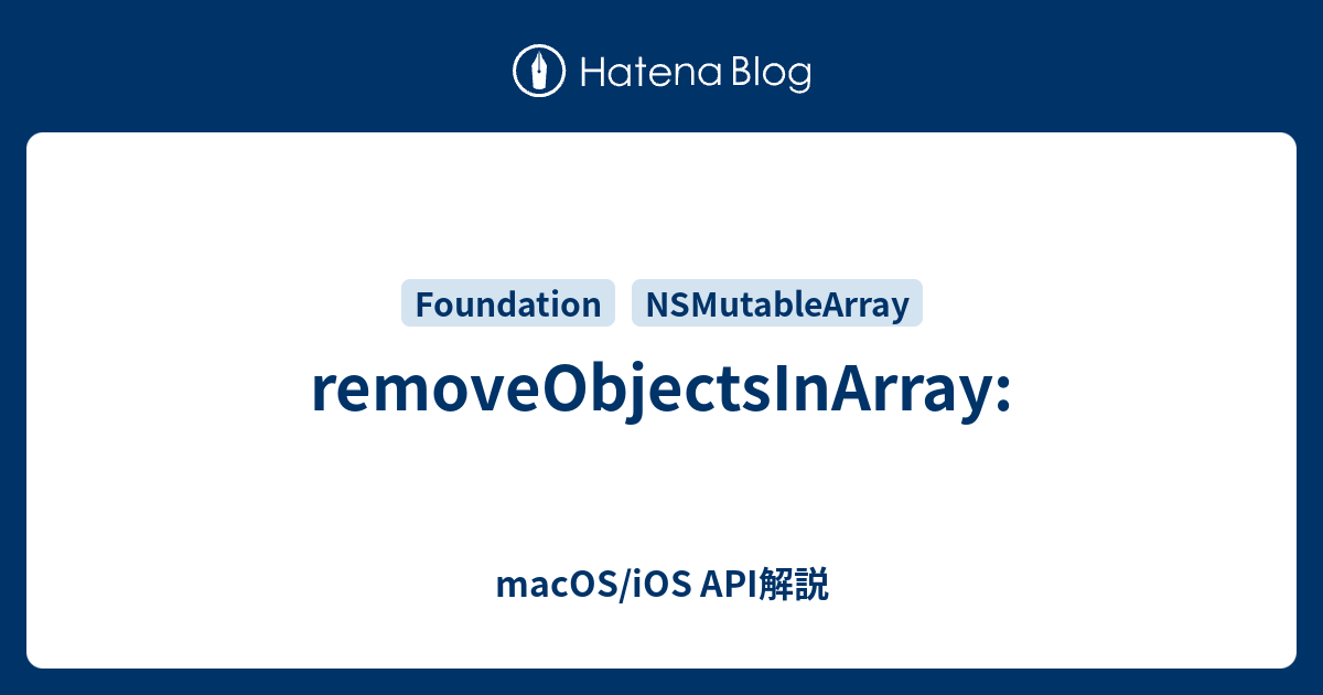 removeObjectsInArray: - macOS/iOS API解説
