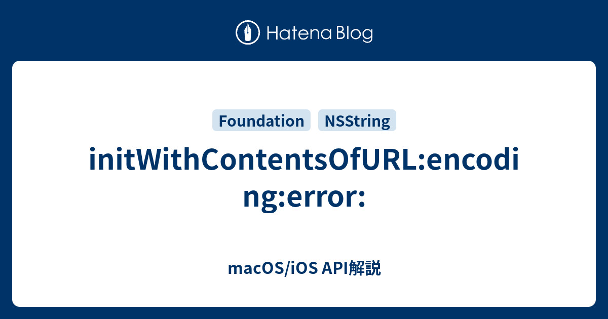 initWithContentsOfURL:encoding:error: - macOS/iOS API解説