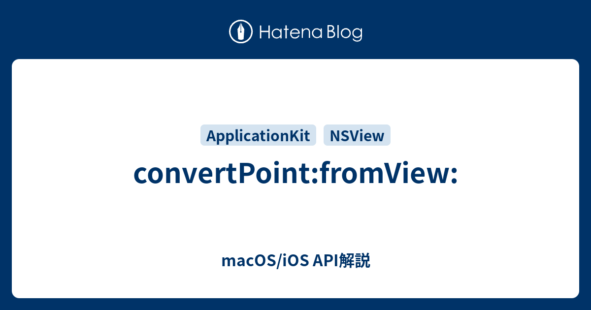 convertPoint:fromView: - macOS/iOS API解説