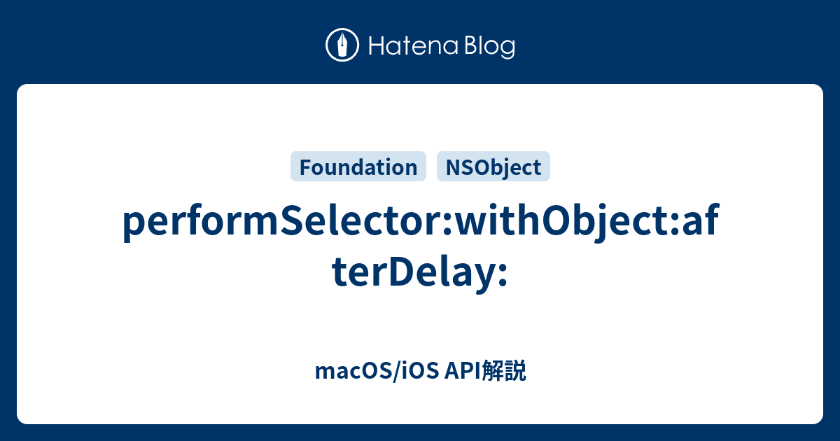 performSelector:withObject:afterDelay: - macOS/iOS API解説