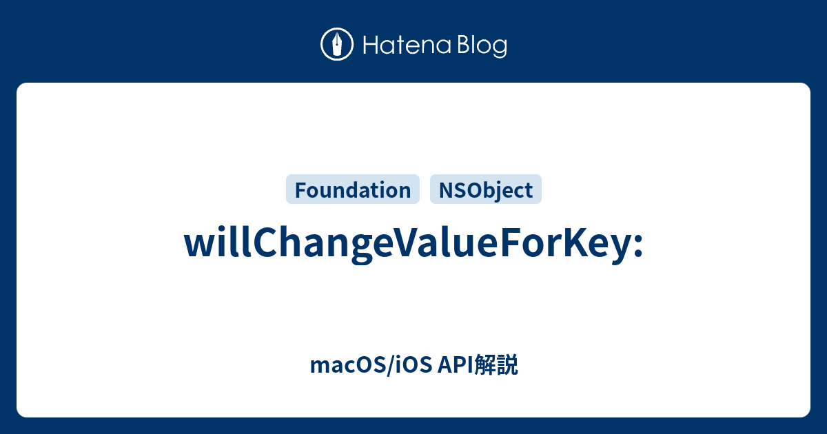 willChangeValueForKey: - macOS/iOS API解説