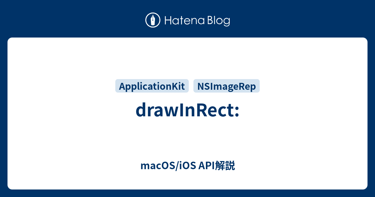drawInRect: - macOS/iOS API解説