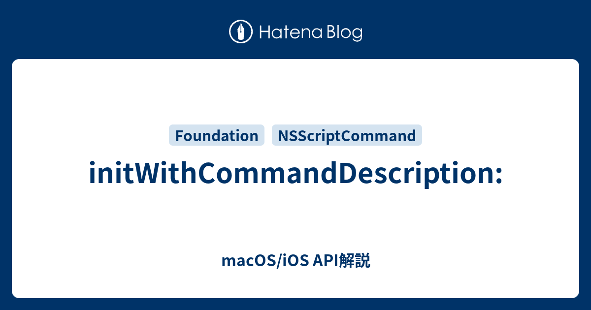 initWithCommandDescription: - macOS/iOS API解説