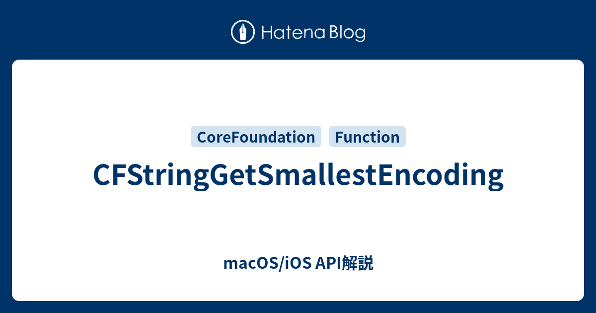 CFStringGetSmallestEncoding - macOS/iOS API解説