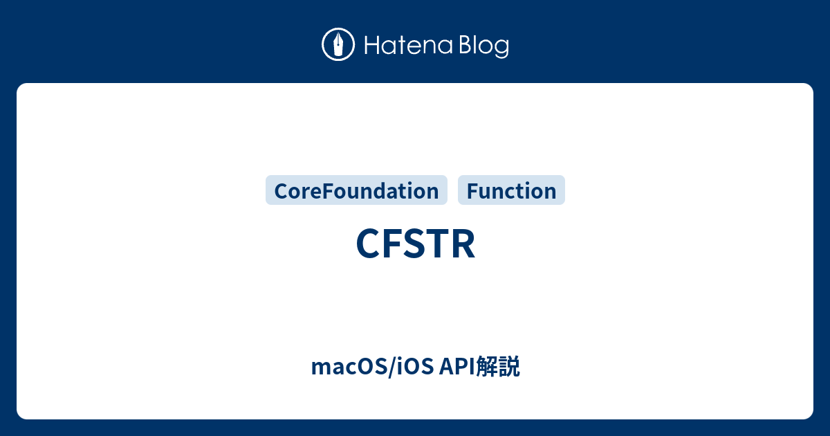 CFSTR - macOS/iOS API解説