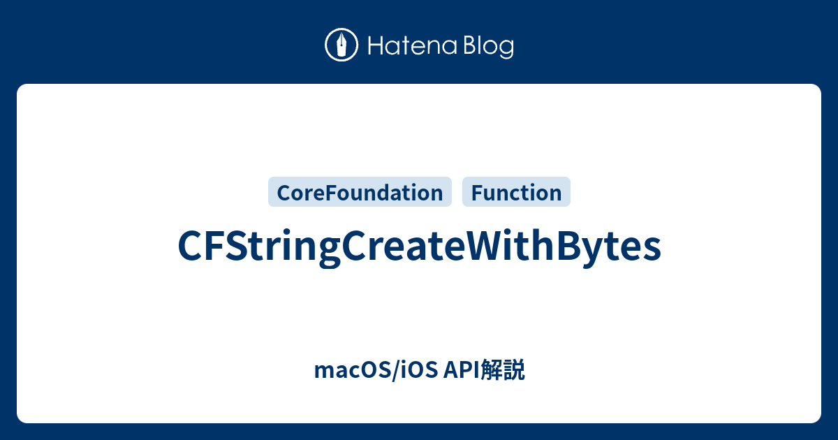 CFStringCreateWithBytes - macOS/iOS API解説