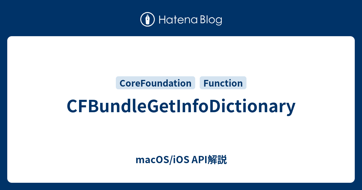 CFBundleGetInfoDictionary - macOS/iOS API解説
