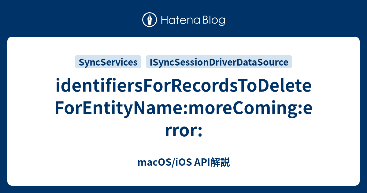 identifiersForRecordsToDeleteForEntityName:moreComing:error: - macOS/iOS API解説