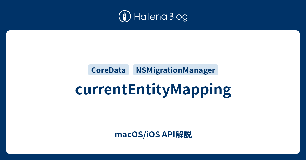 currentEntityMapping - macOS/iOS API解説