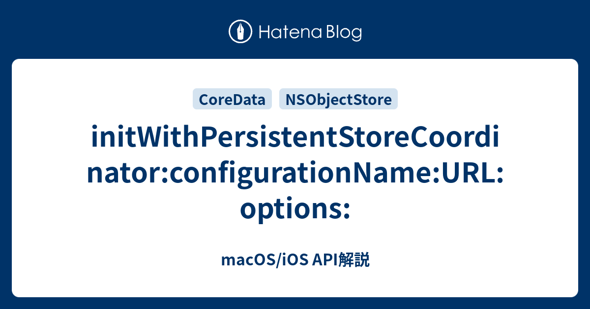 initWithPersistentStoreCoordinator:configurationName:URL:options: - macOS/iOS API解説
