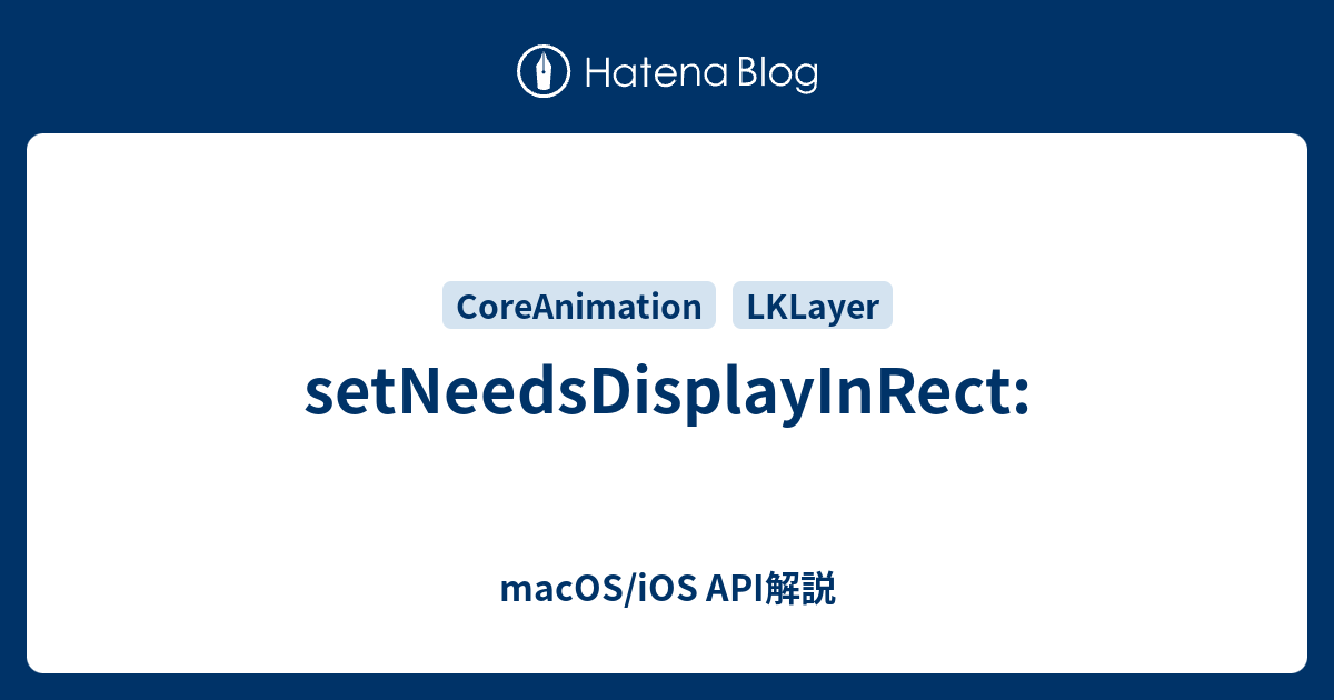 setNeedsDisplayInRect: - macOS/iOS API解説