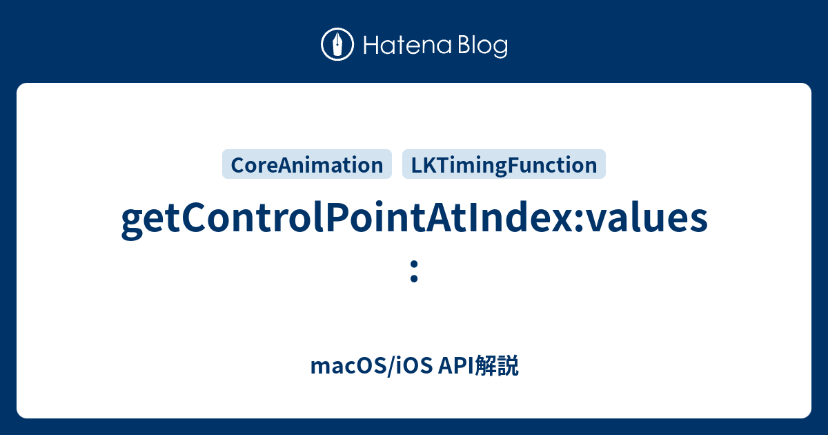 getControlPointAtIndex:values: - macOS/iOS API解説