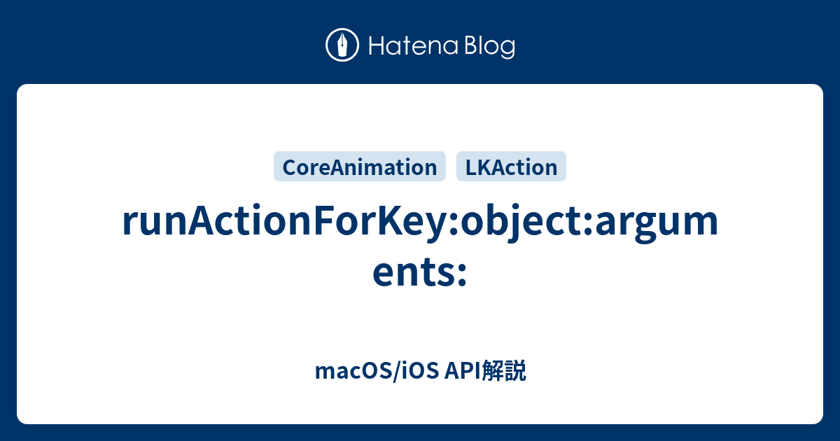 runActionForKey:object:arguments: - macOS/iOS API解説