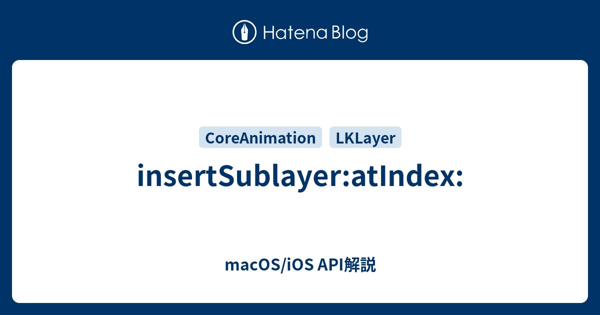 insertSublayer:atIndex: - macOS/iOS API解説