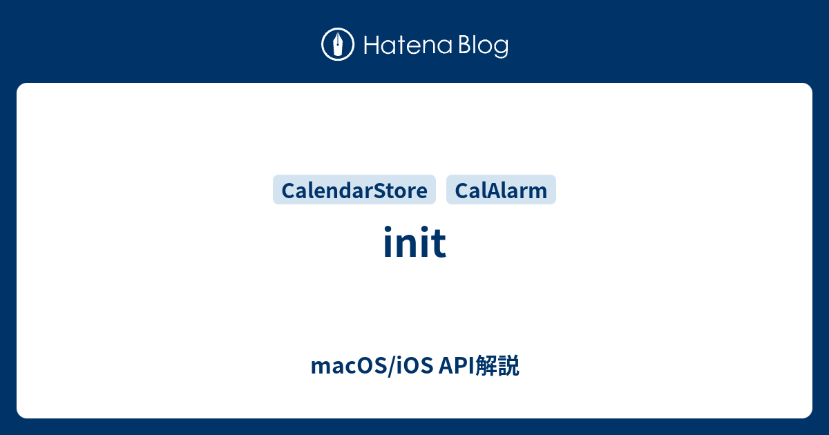 init - macOS/iOS API解説