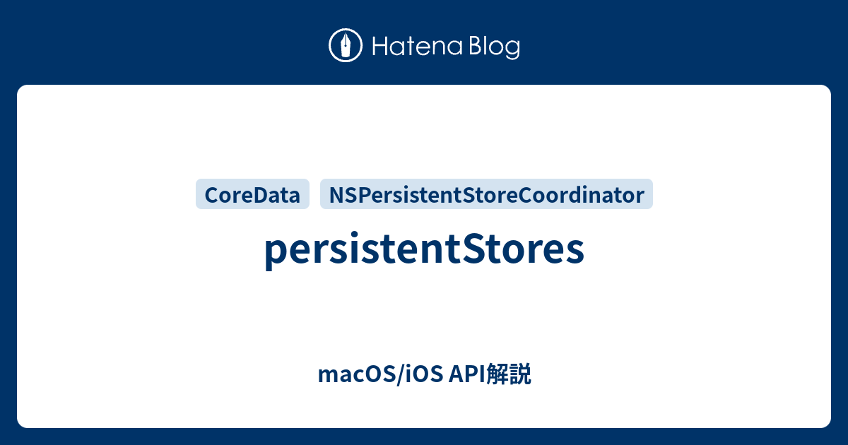 persistentStores - macOS/iOS API解説