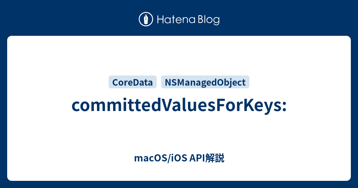 committedValuesForKeys: - macOS/iOS API解説
