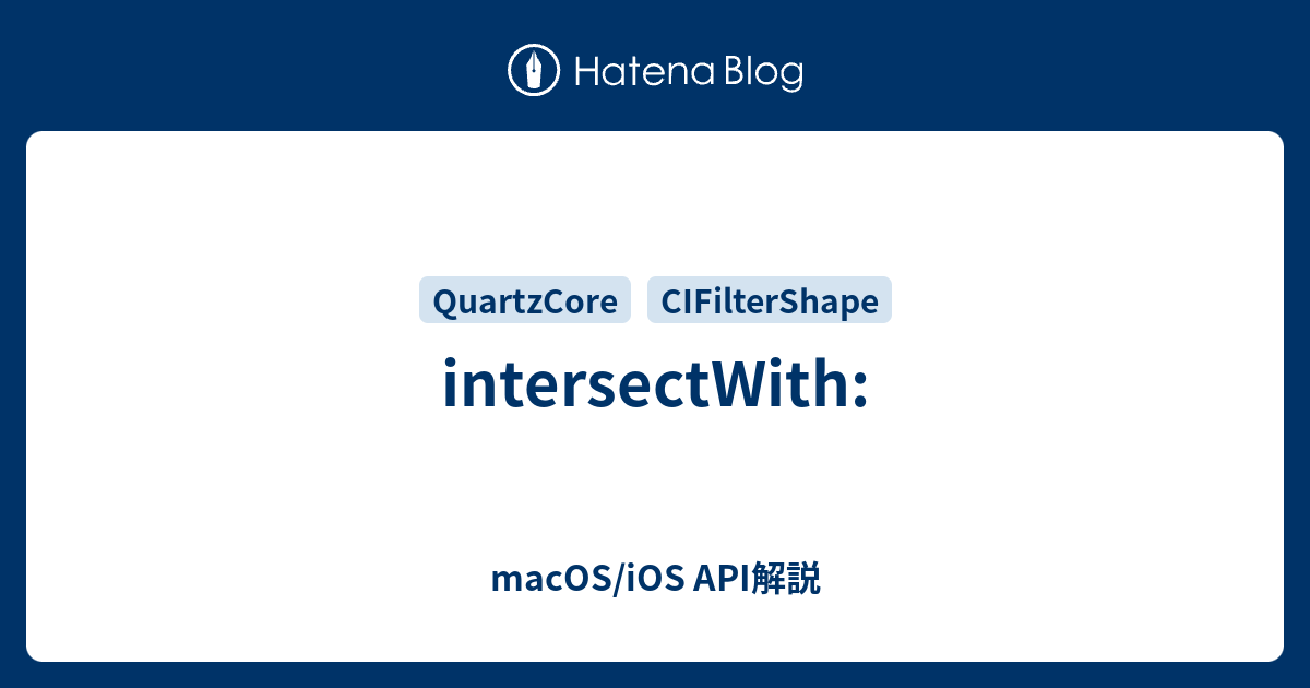 intersectWith: - macOS/iOS API解説