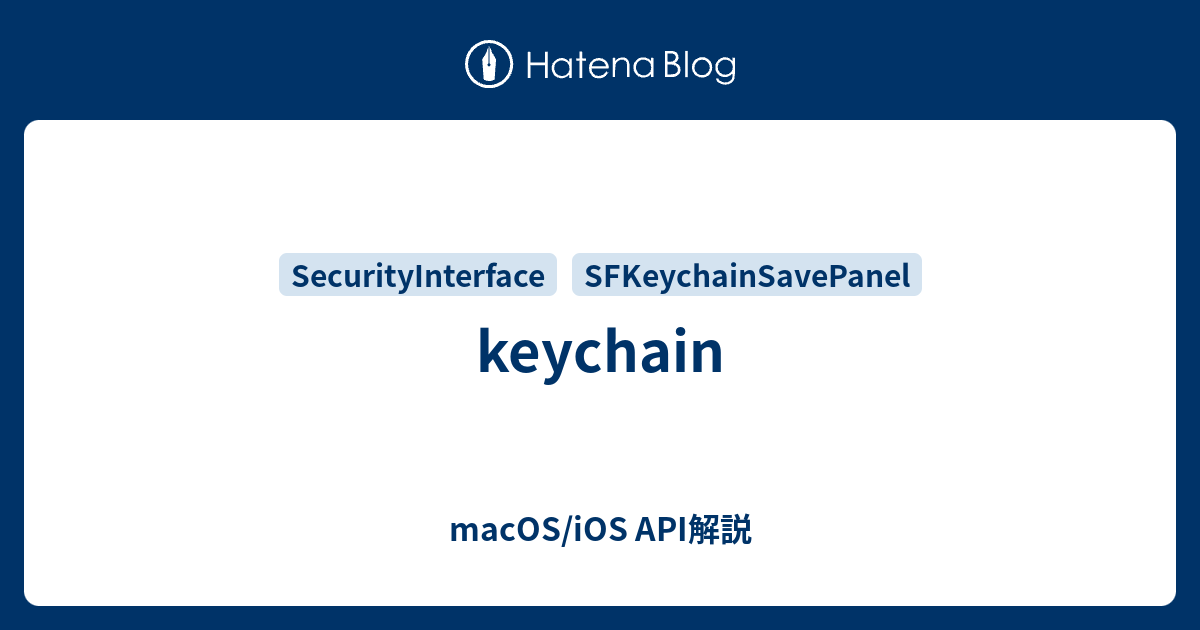 keychain - macOS/iOS API解説