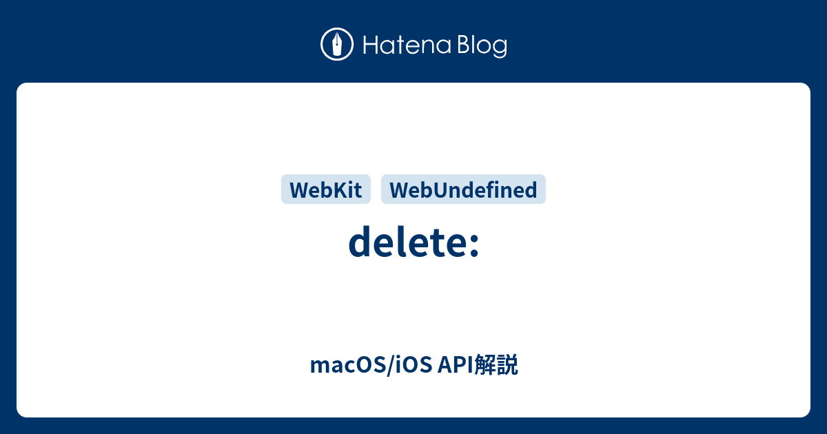 delete: - macOS/iOS API解説