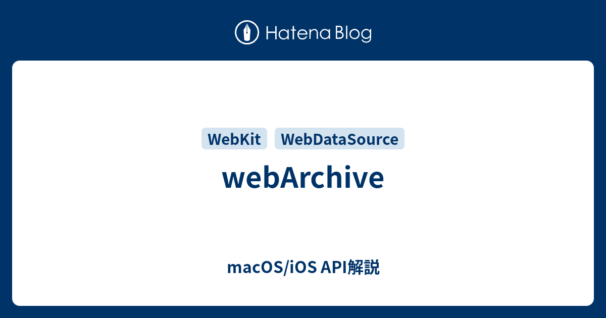 webArchive - macOS/iOS API解説