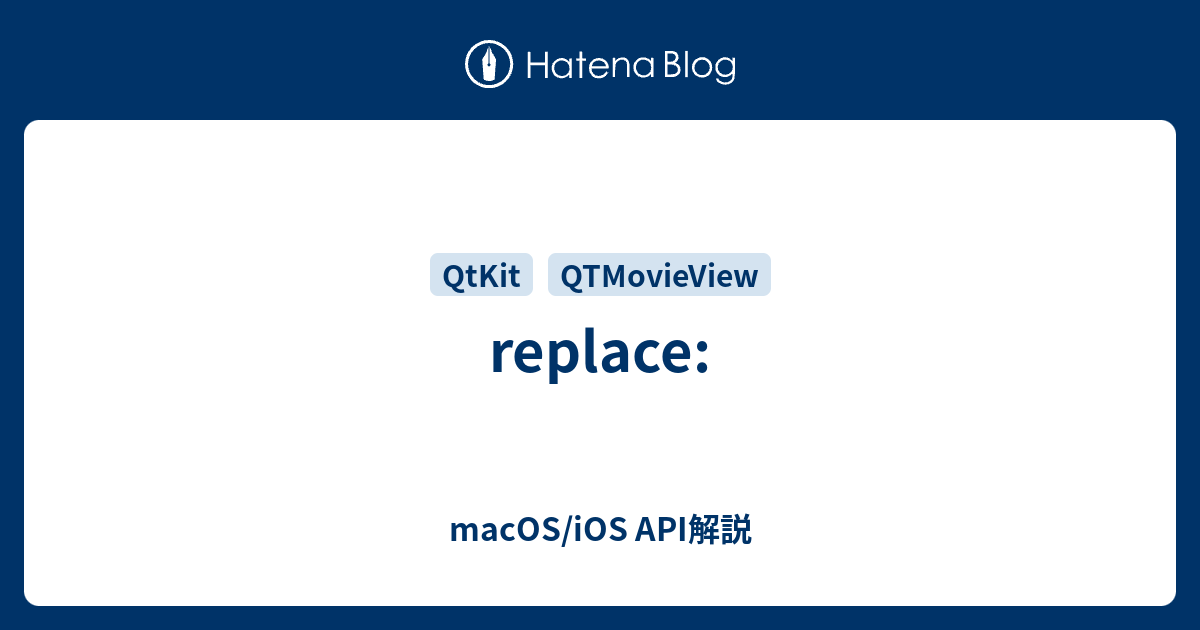 replace: - macOS/iOS API解説