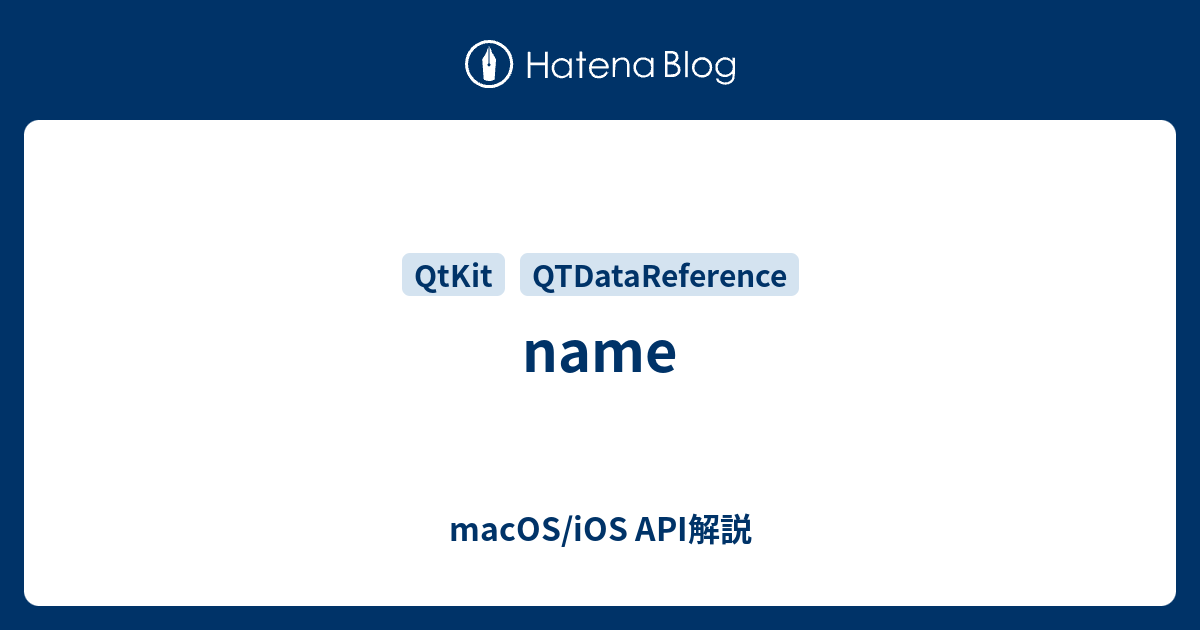 name - macOS/iOS API解説