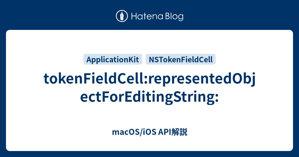 tokenFieldCell:representedObjectForEditingString: - macOS/iOS API解説