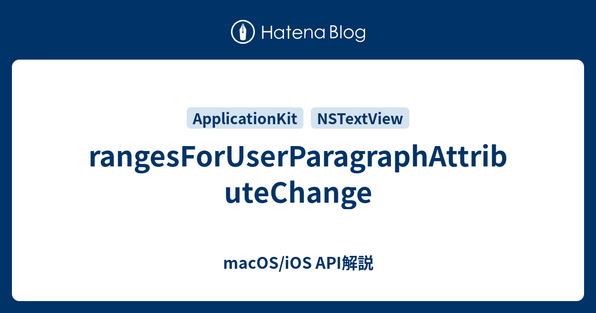 rangesForUserParagraphAttributeChange - macOS/iOS API解説