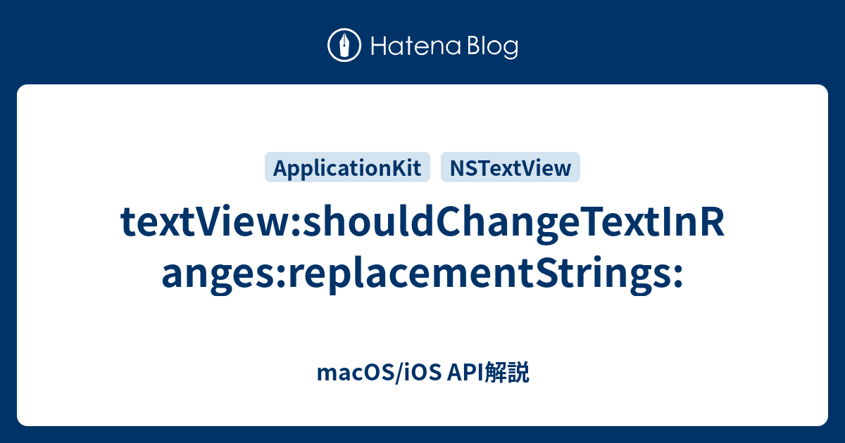 textView:shouldChangeTextInRanges:replacementStrings: - macOS/iOS API解説